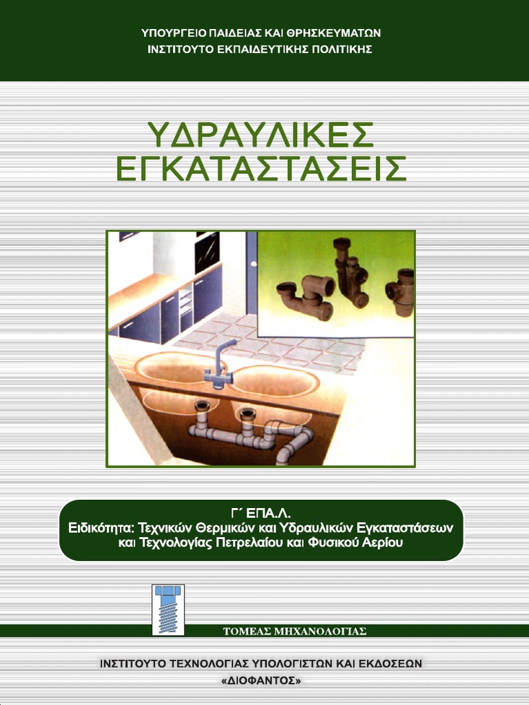 24 0036 02 Ydraulikes Egkatastaseis G EPAL Vivlio Mathiti | PDF