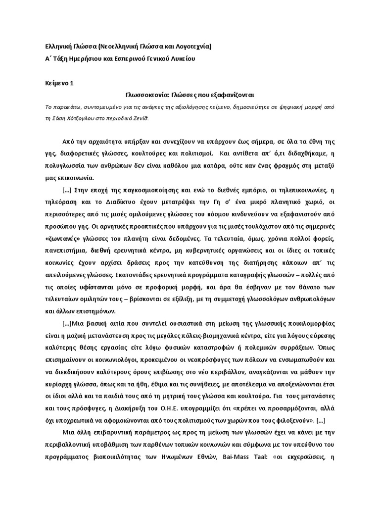 Γλωσσοκτονία - Γλώσσες που εξαφανίζονται | PDF
