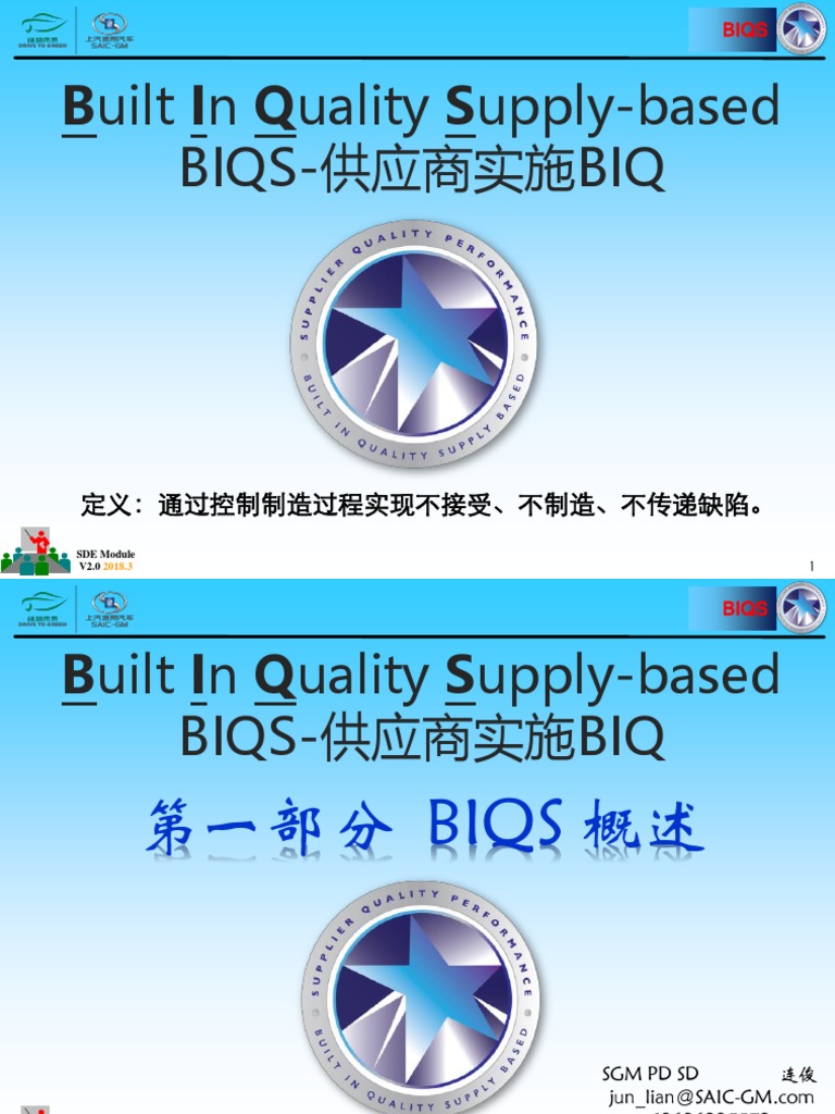 BIQS教材 SGM - 第一部分 概述V1.0 20180329 | PDF