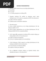 Επαναληπτικό διαγώνισμα Χημεία Γ΄ Λυκείου σε όλη την ύλη | PDF