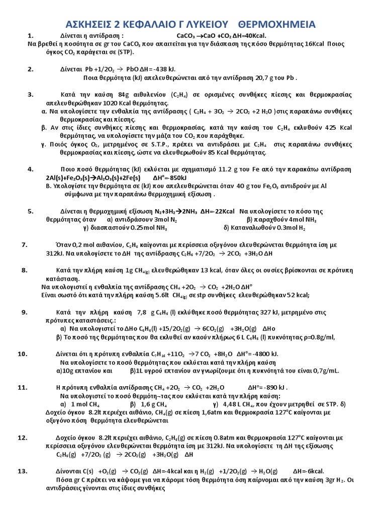 2019 ΑΣΚΗΣΕΙΣ 2α ΚΕΦΑΛΑΙΟ Γ ΛΥΚΕΙΟΥ ΘΕΡΜΟΧΗΜΕΙΑ | PDF