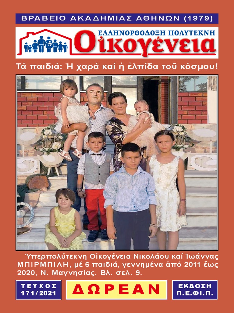 ΕΛΛΗΝΟΡΘΟΔΟΞΗ ΠΟΛΥΤΕΚΝΗ ΟΙΚΟΓΕΝΕΙΑ | PDF