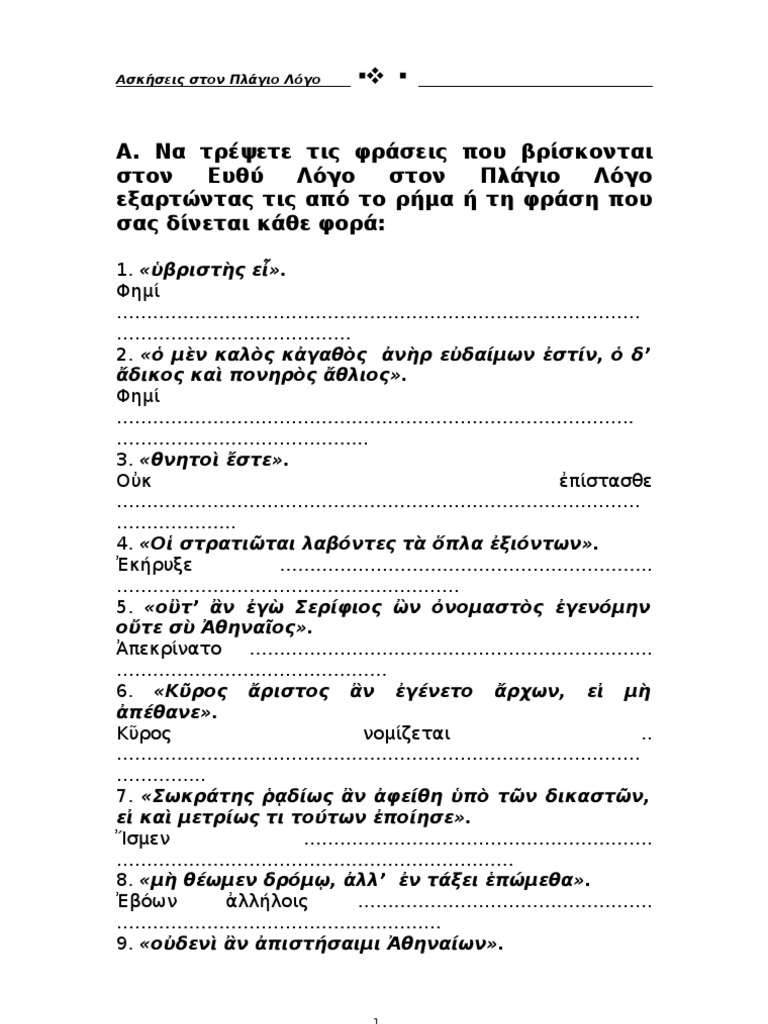 Ασκήσεις στον Πλάγιο Λόγο | PDF