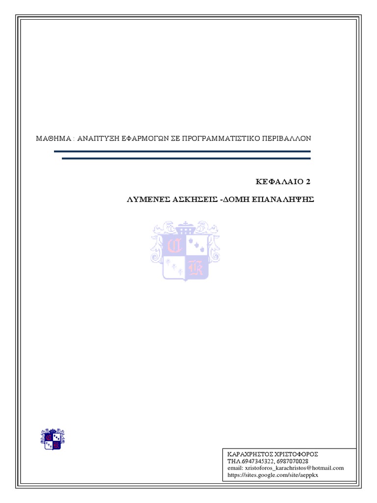 ΛΥΜΕΝΕΣ ΑΣΚΗΣΕΙΣ ΔΟΜΗ ΕΠΑΝΑΛΗΨΗΣ | PDF