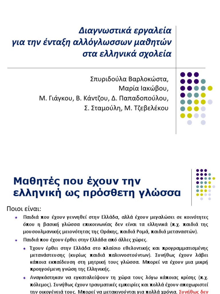 Γλωσσική αξιολόγηση-ΤΕΛΙΚΟ | PDF
