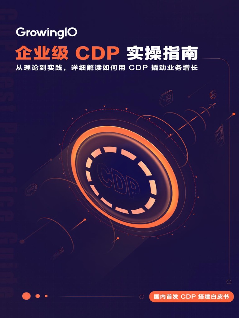 GrowingIO企业级CDP实操指南 | PDF