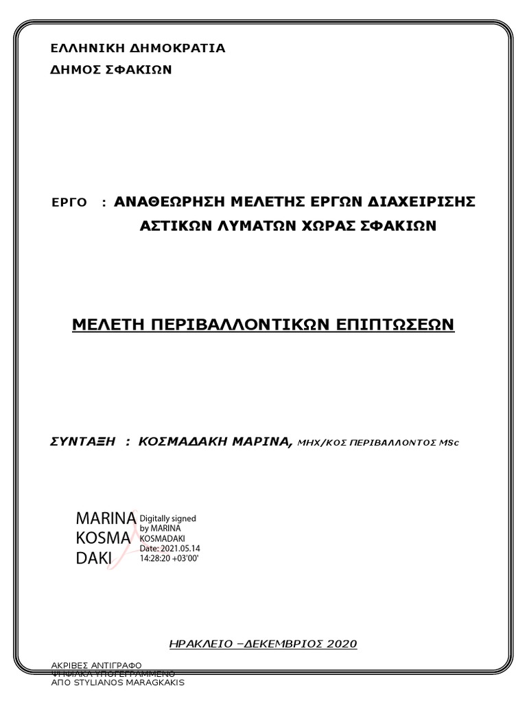 ΜΠΕ ΕΡΓΩΝ ΔΙΑΧΕΙΡΙΣΗΣ ΛΥΜΑΤΩΝ ΧΩΡΑΣ ΣΦΑΚΙΩΝ-signed2 | PDF