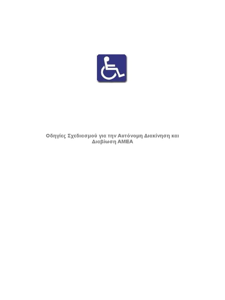 Σχεδιάζοντας για όλους | PDF