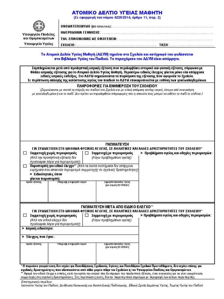 ΑΤΟΜΙΚΟ ΔΕΛΤΙΟ ΥΓΕΙΑΣ ΜΑΘΗΤΗ | PDF