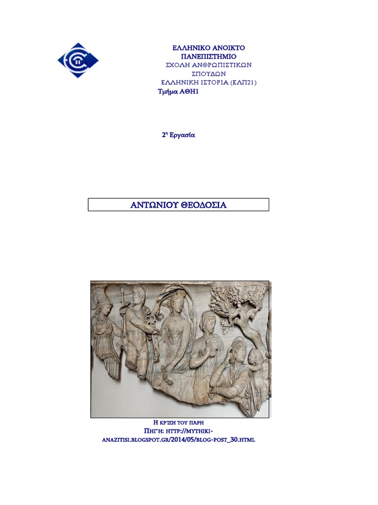 ΑΝΤΩΝΙΟΥ ΘΕΟΔΟΣΙΑ ΕΛΠ 21 Β ΓΡΑΠΤΗ ΕΡΓΑΣΙΑ | PDF