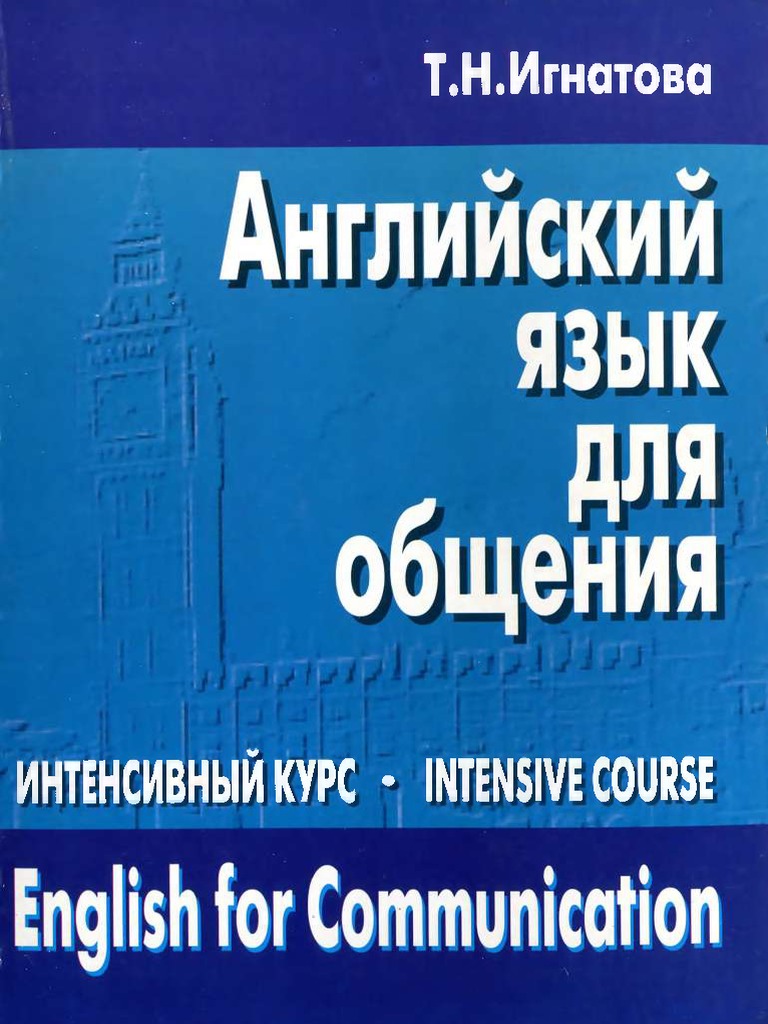 Anglijskij Yazyk Dlya Obshheniya | PDF