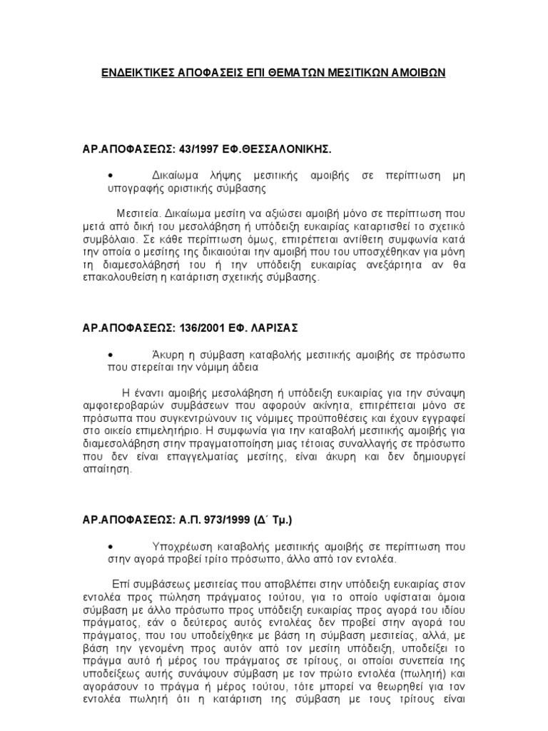 ΕΝΔΕΙΚΤΙΚΕΣ ΑΠΟΦΑΣΕΙΣ ΕΠΙ ΘΕΜΑΤΩΝ ΜΕΣΙΤΙΚΩΝ ΑΜΟΙΒΩΝ | PDF