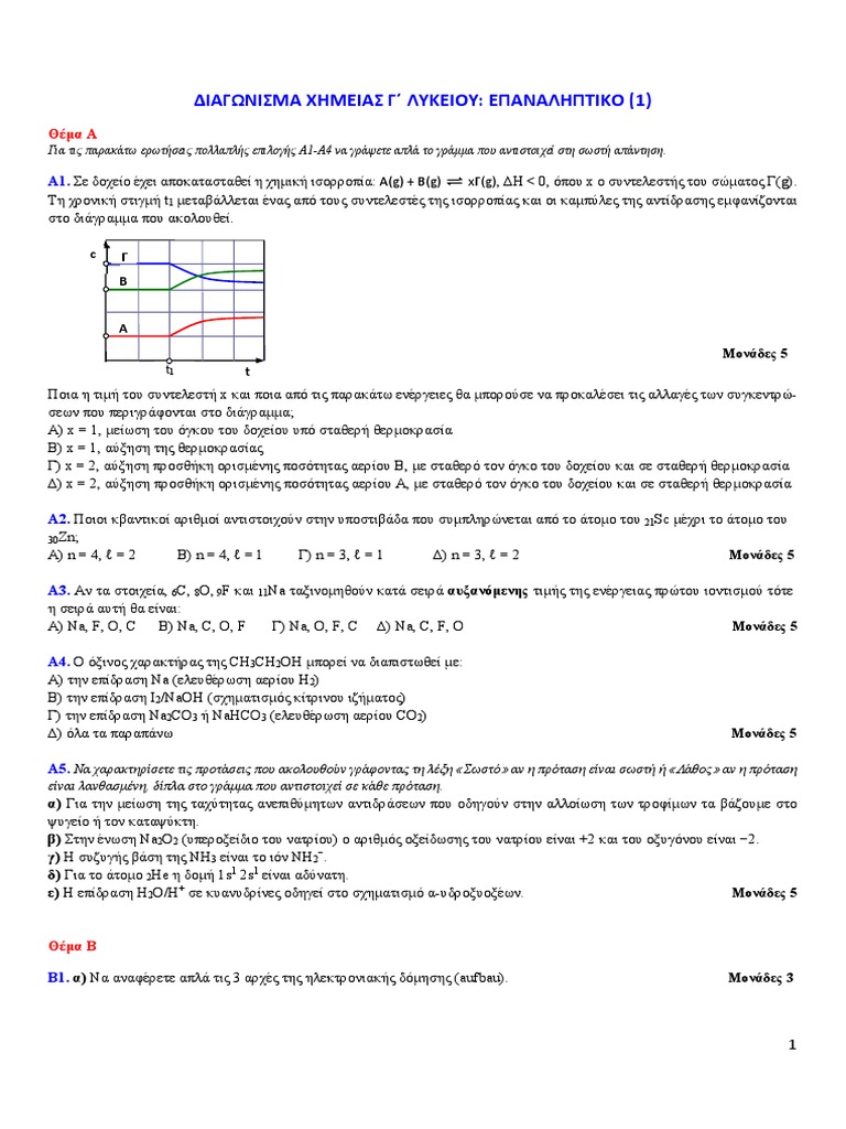 2019 γ λυκειου επαναληπτικο | PDF