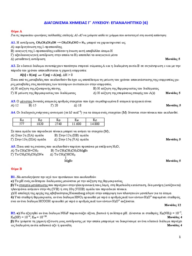 2019 γ λυκειου επαναληπτικο | PDF