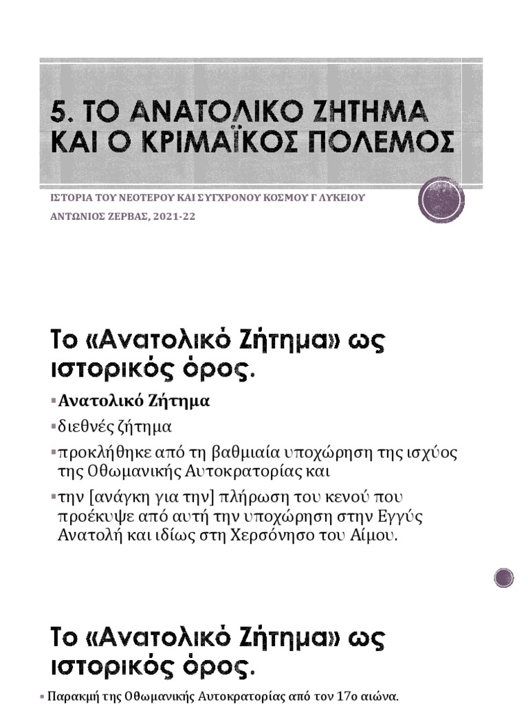 5 ΤΟ ΑΝΑΤΟΛΙΚΟ ΖΗΤΗΜΑ ΚΑΙ Ο ΚΡΙΜΑΪΚΟΣ ΠΟΛΕΜΟΣ Pdf