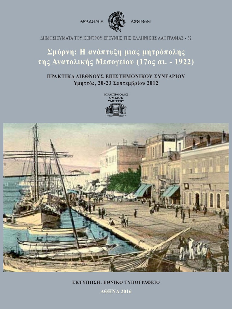 Εισαγωγή Η Σμύρνη Πριν Το 1922 | PDF