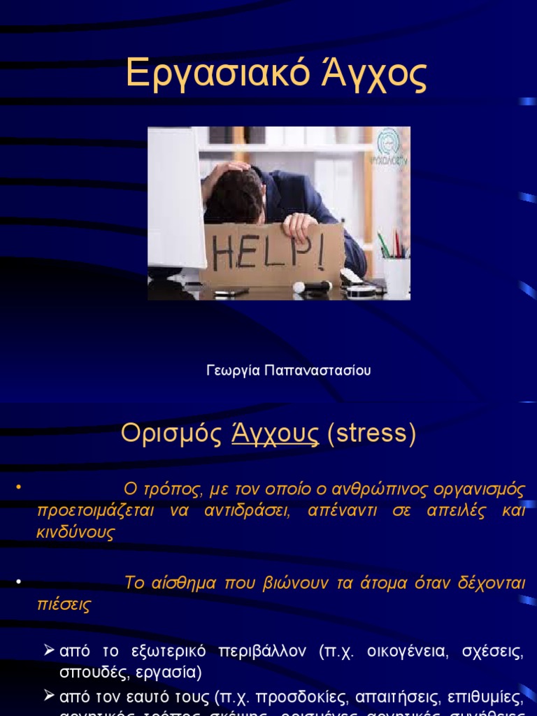 ΕΡΓΑΣΙΑΚΟ ΑΓΧΟΣ | PDF