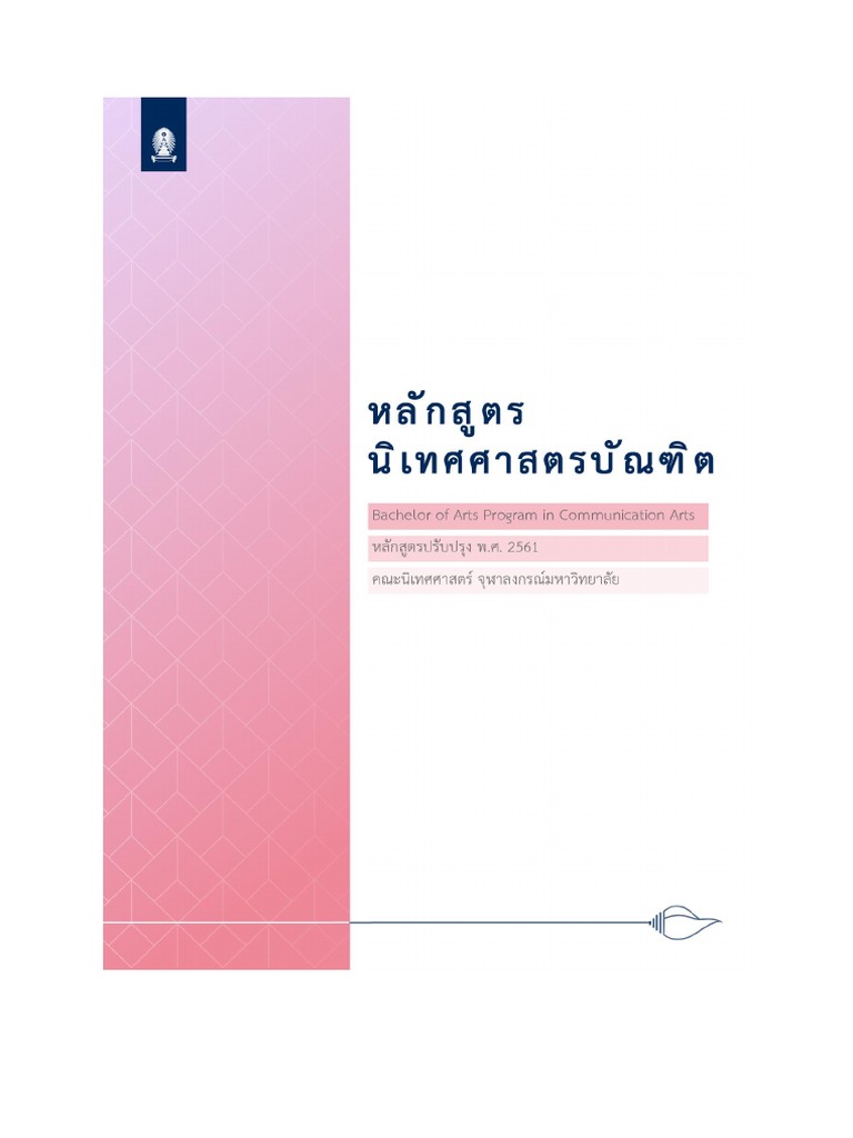 นิเทศศาสตรบัณฑิต 2561 - final 4-9-61 - สำหรับเว็บ | PDF
