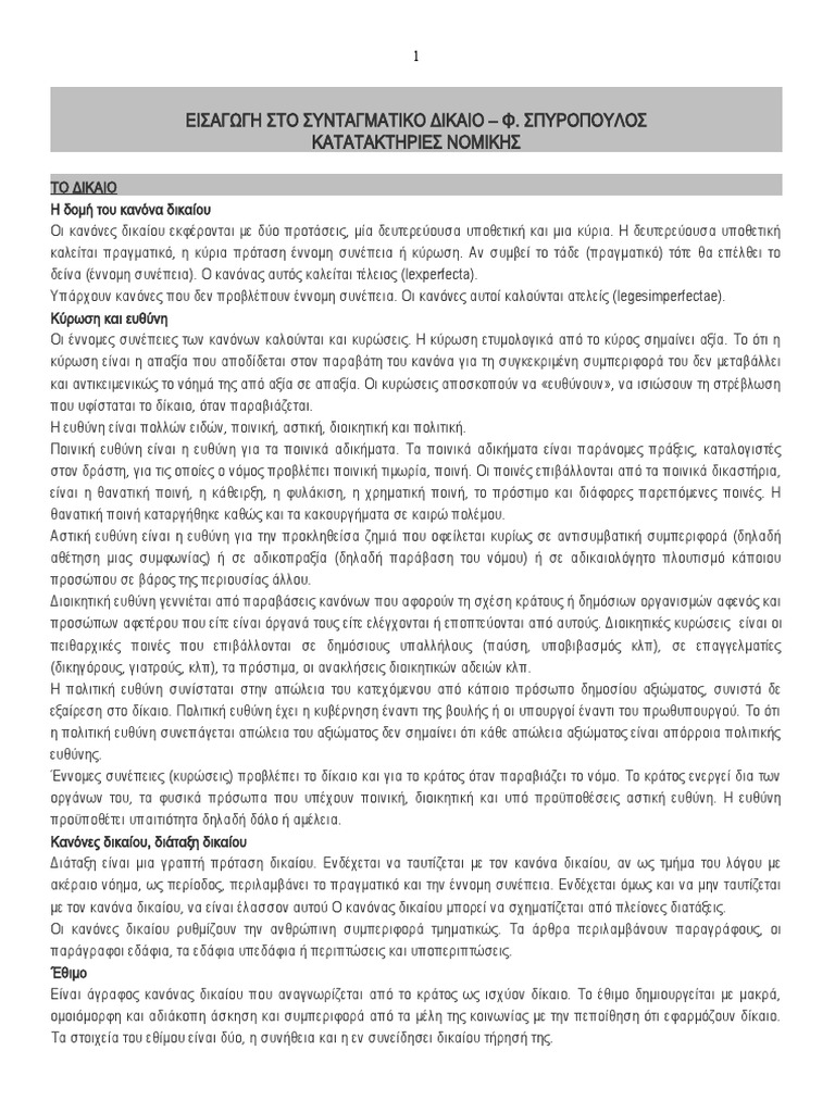 ΣΥΝΤΑΓΜΑΤΙΚΟ ΔΙΚΑΙΟ | PDF