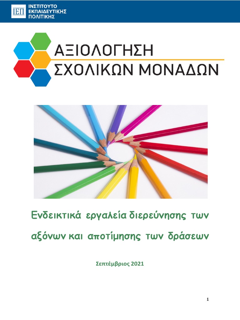 ΕΝΔΕΙΚΤΙΚΑ ΕΡΓΑΛΕΙΑ ΔΙΕΡΕΥΝΗΣΕΙΣ ΤΩΝ ΑΞΟΝΩΝ ΚΑΙ ΑΠΟΤΙΜΗΣΗΣ ΤΩΝ ΔΡΑΣΕΩΝ ...