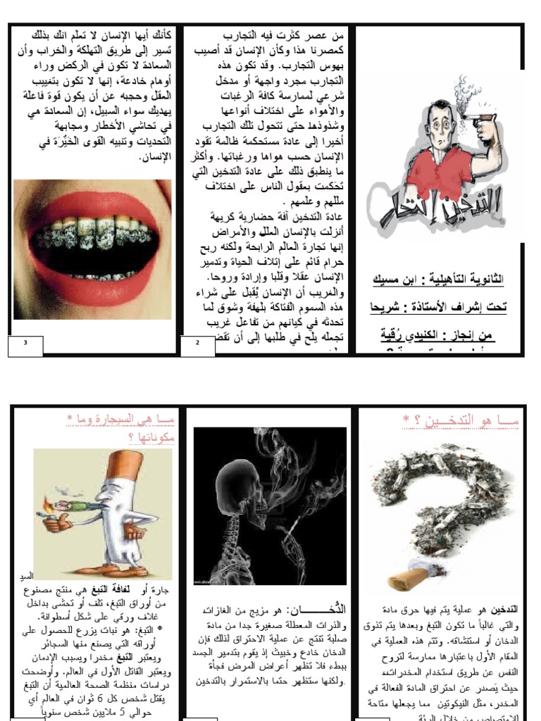 عن التدخين و آثاره | PDF
