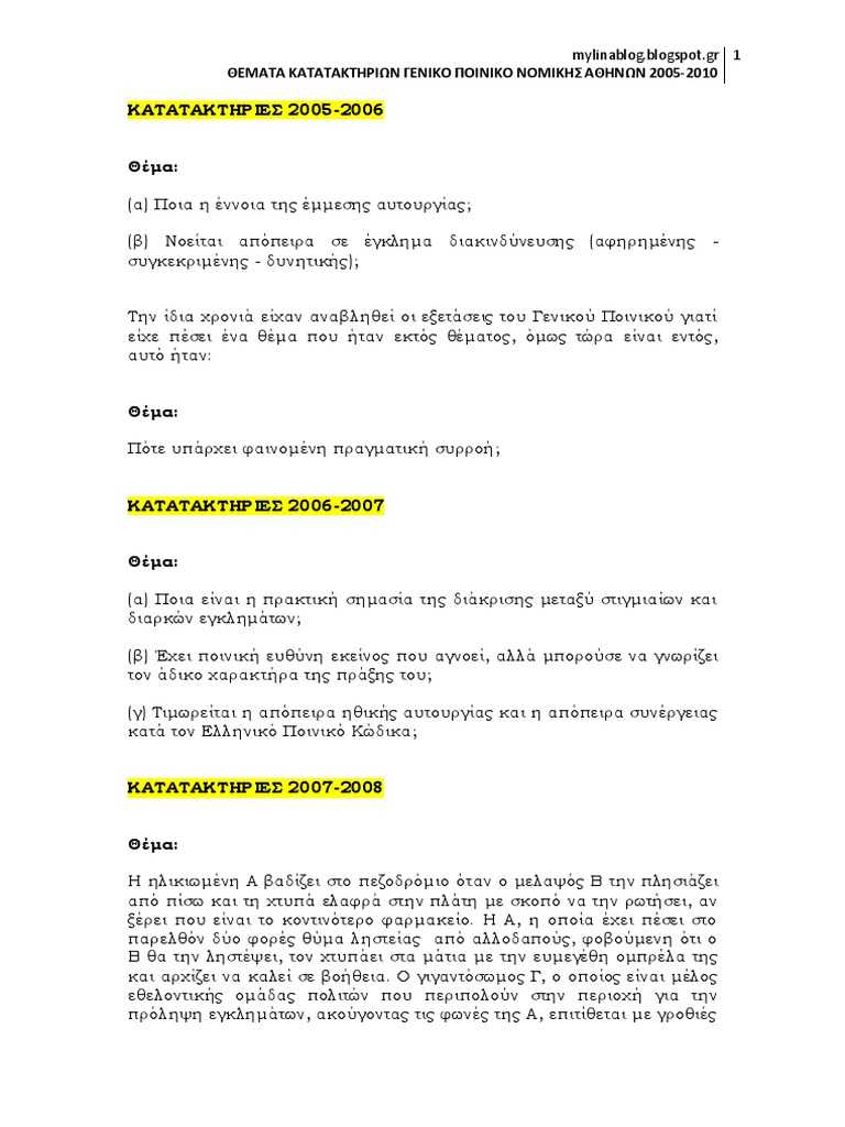 ΘΕΜΑΤΑ ΚΑΤΑΤΑΚΤΗΡΙΩΝ ΓΕΝΙΚΟΥ ΠΟΙΝΙΚΟΥ 2005-2010 | PDF