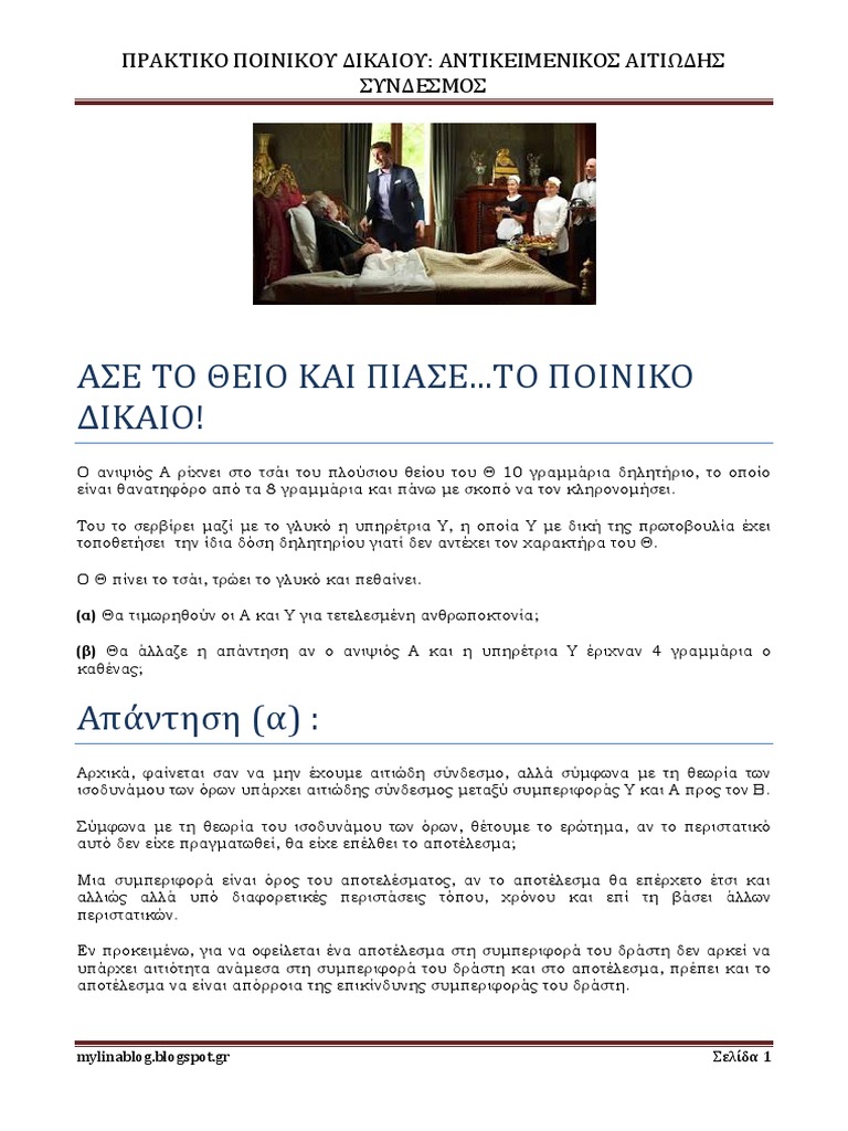 ΠΡΑΚΤΙΚΟ ΓΕΝΙΚΟΥ ΠΟΙΝΙΚΟΥ - ΑΣΕ ΤΟ ΘΕΙΟ | PDF