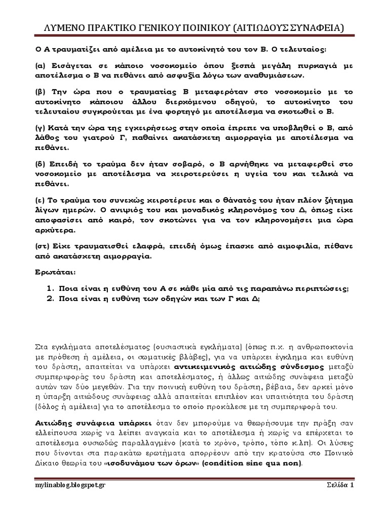 ΠΡΑΚΤΙΚΟ ΠΟΙΝΙΚΟΥ ΑΙΤΙΩΔΟΥΣ ΣΥΝΑΦΕΙΑΣ | PDF