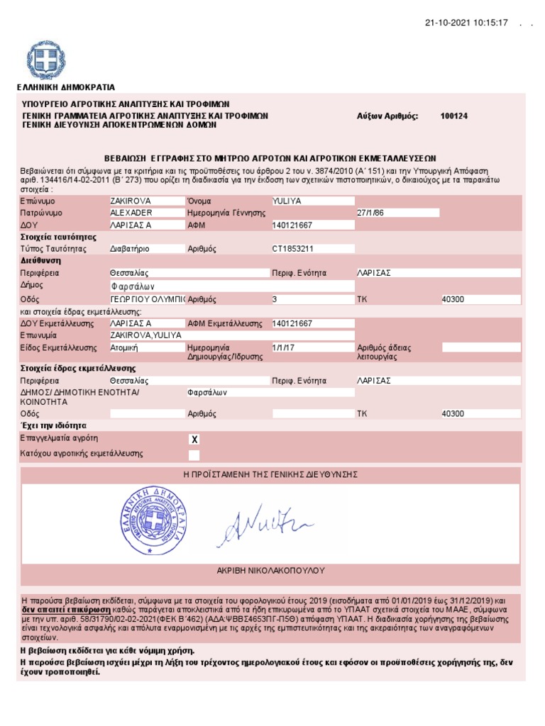 ΒΕΒΑΙΩΣΗ ΕΓΓΡΑΦΗΣ ΣΤΟ ΜΑΑΕ ZAKIROVA YULIYA 21 10 2021 | PDF