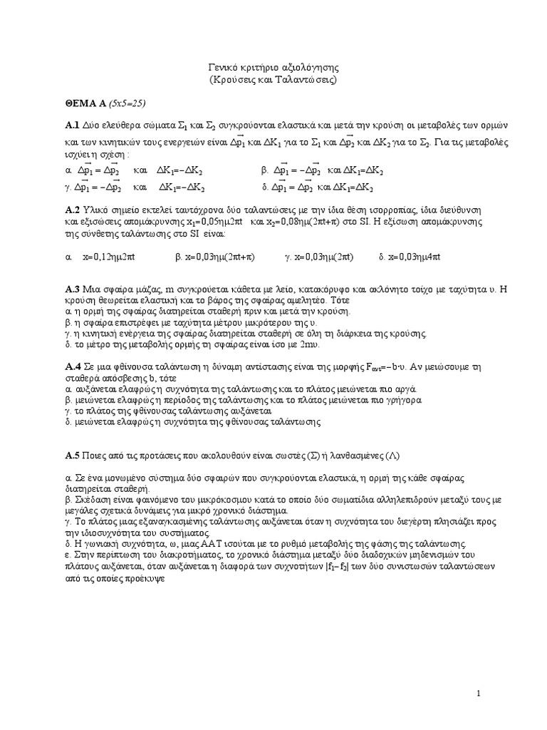 Κριτήριο αξιολόγησης ΑΑΤ και κρουση | PDF