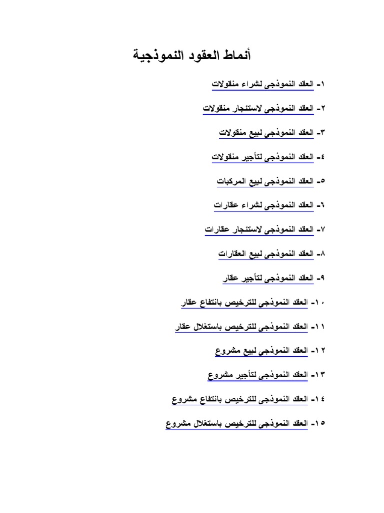 Contracts Templates in Arabic | PDF