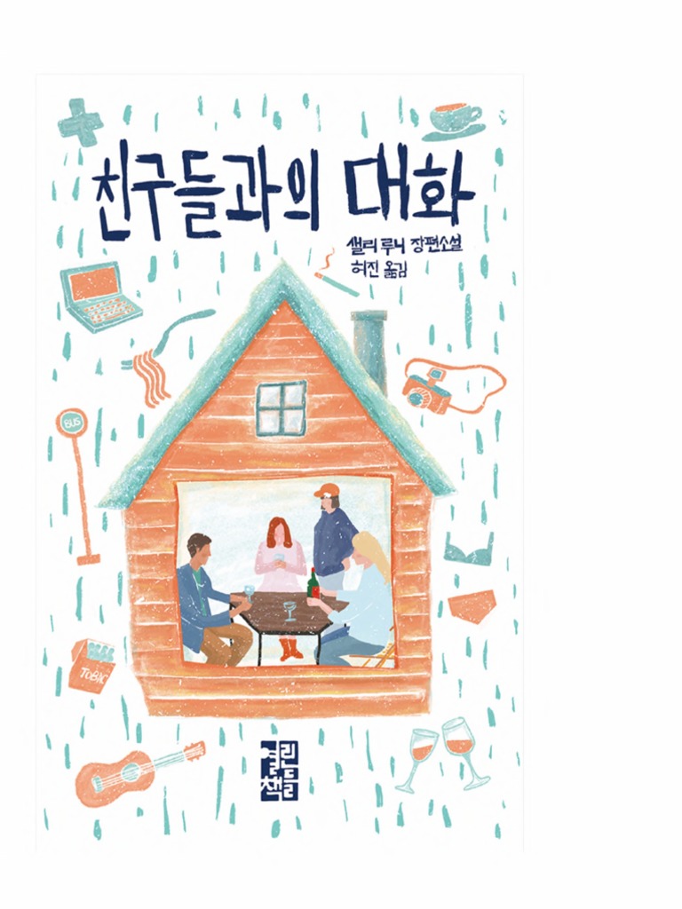 (SELF STUDY) Conversations With Friends | PDF