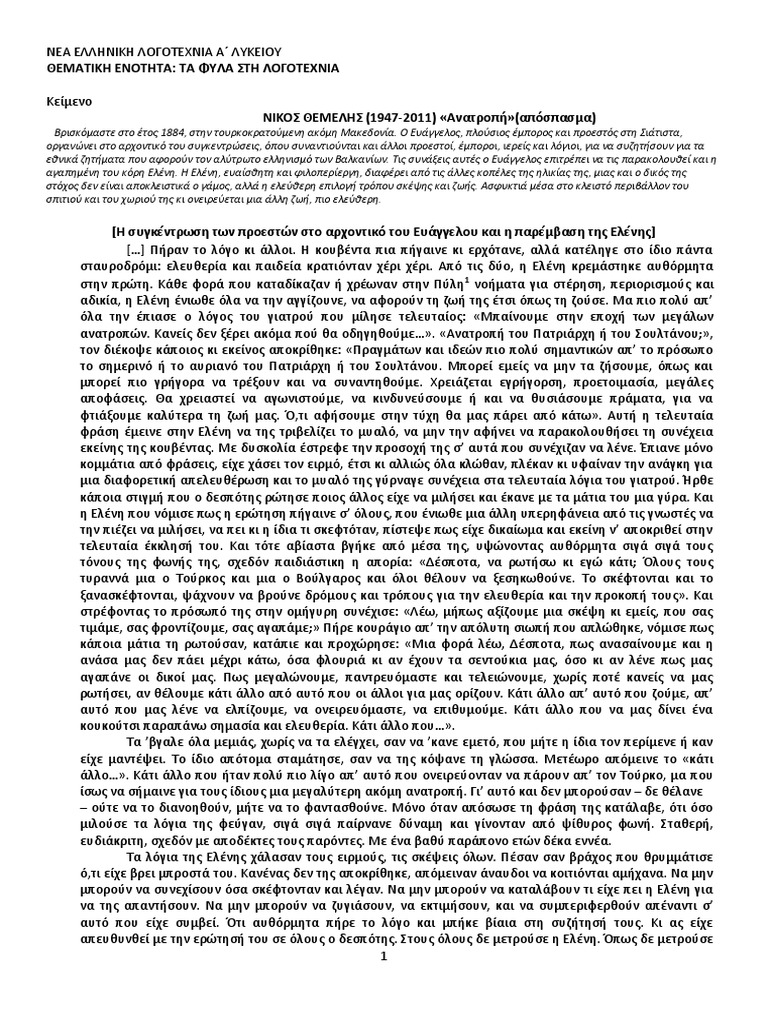 ΘΕΜΕΛΗΣ ΑΝΑΤΡΟΠΗ | PDF