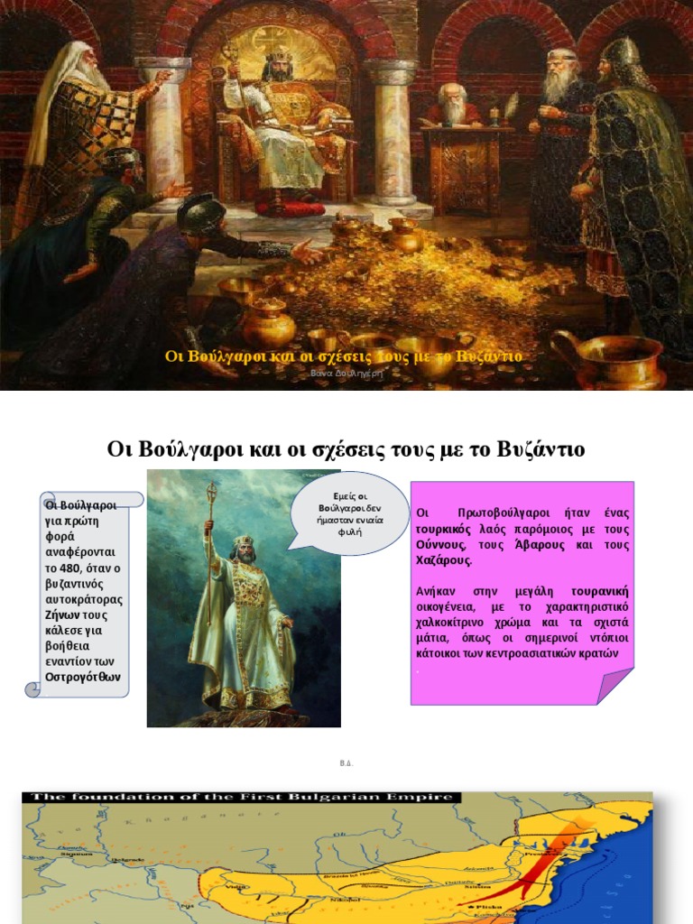 ΟΙ ΒΟΥΛΓΑΡΟΙ ΚΑΙ ΟΙ ΣΧΕΣΕΙΣ ΤΟΥΣ ΜΕ ΤΟ ΒΥΖΑΝΤΙΟ 1 | PDF