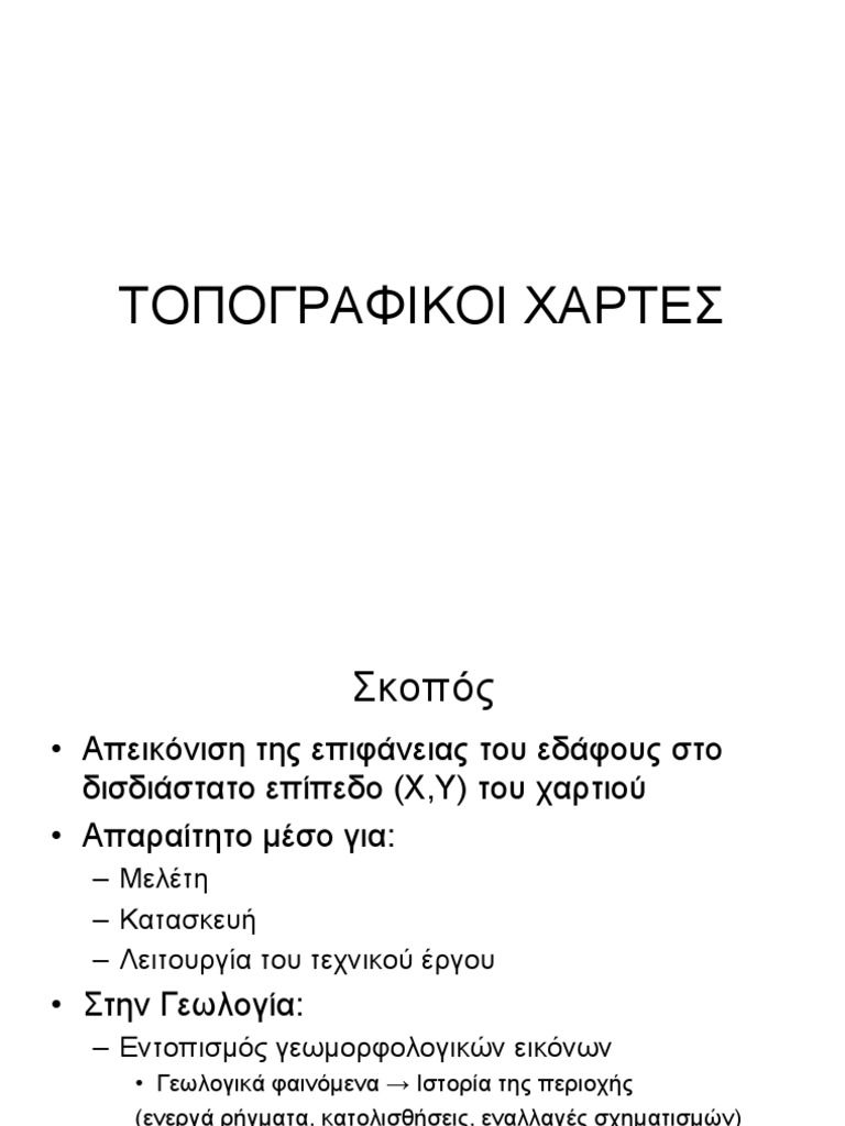 Τοπογραφικοί Χάρτες | PDF