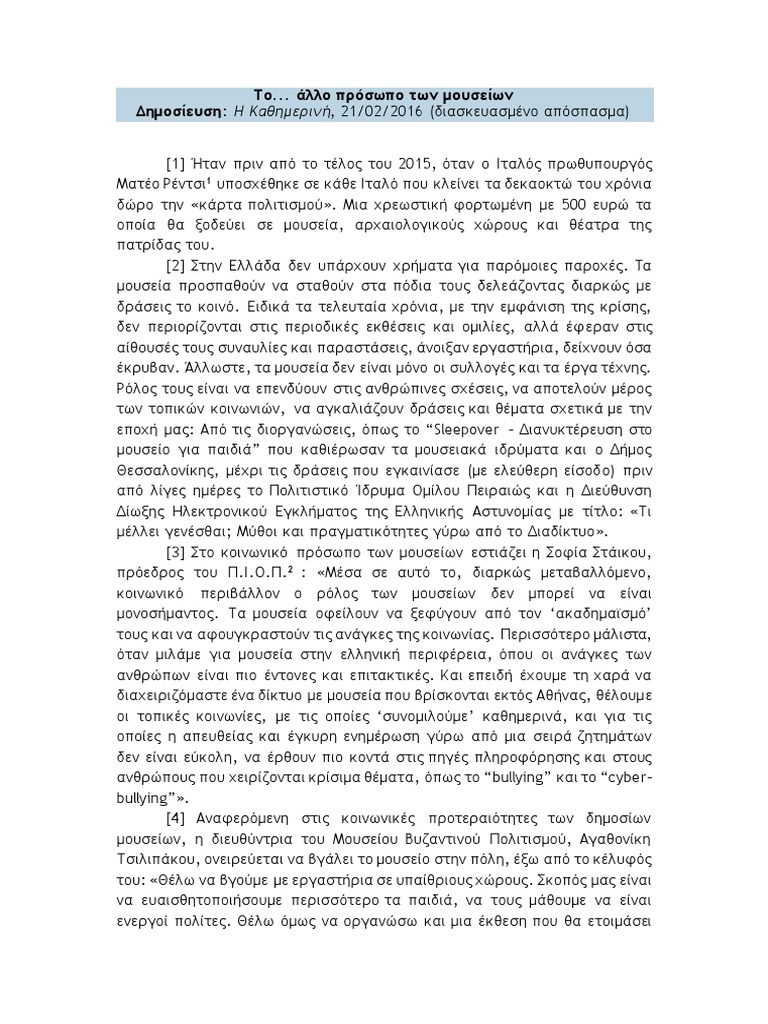 Το ΑΛΛΟ ΠΡΟΣΩΠΟ ΤΩΝ ΜΟΥΣΕΙΩΝ ΚΕΙΜΕΝΟ | PDF