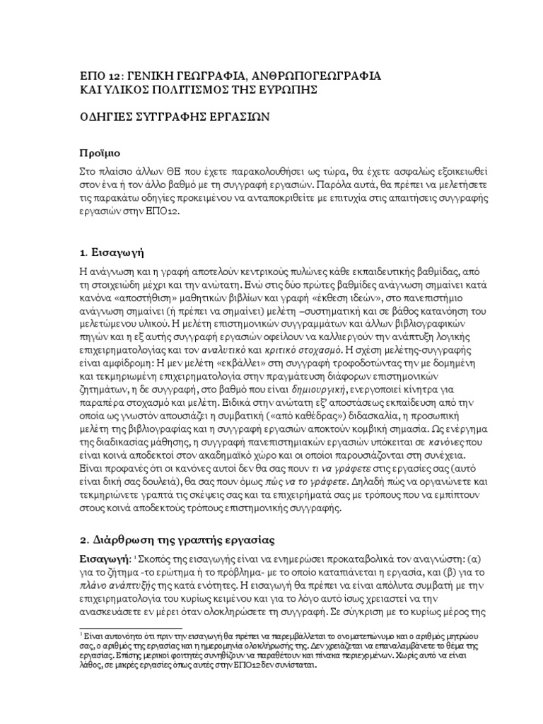 ΟΔΗΓΙΕΣ ΣΥΓΓΡΑΦΗΣ ΕΡΓΑΣΙΩΝ 2021-2022 | PDF