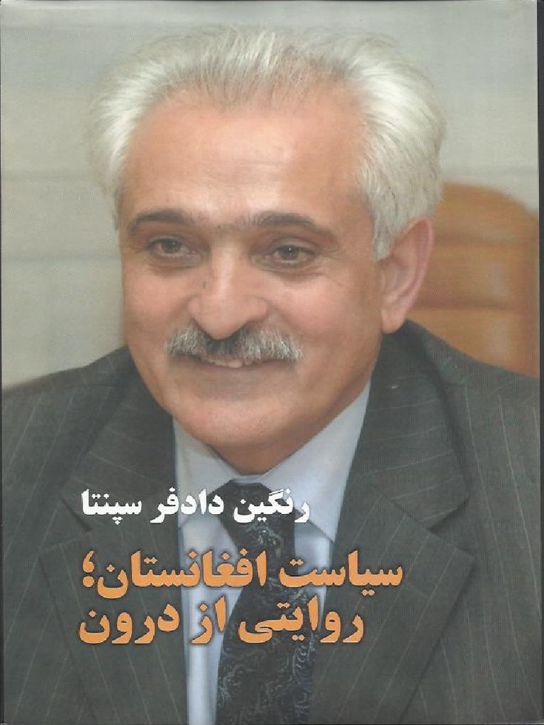 سیاست افغانستان روایت‌از‌درون‌ جلد اول Pdf
