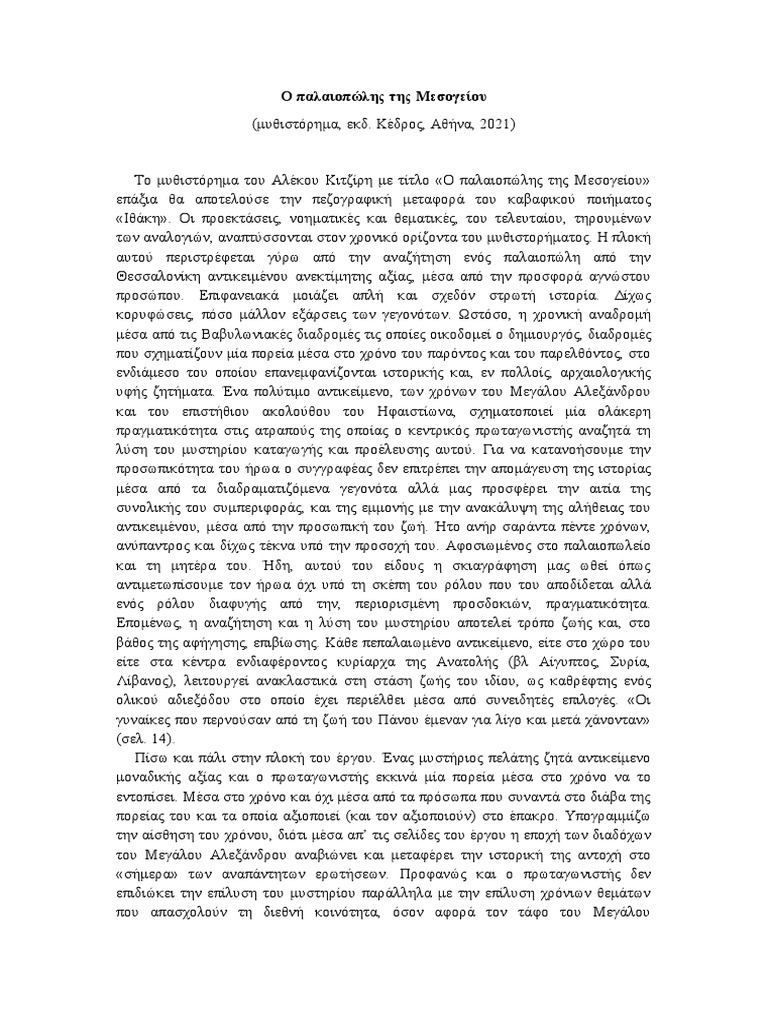Ο παλαιοπώλης της Μεσογείου | PDF