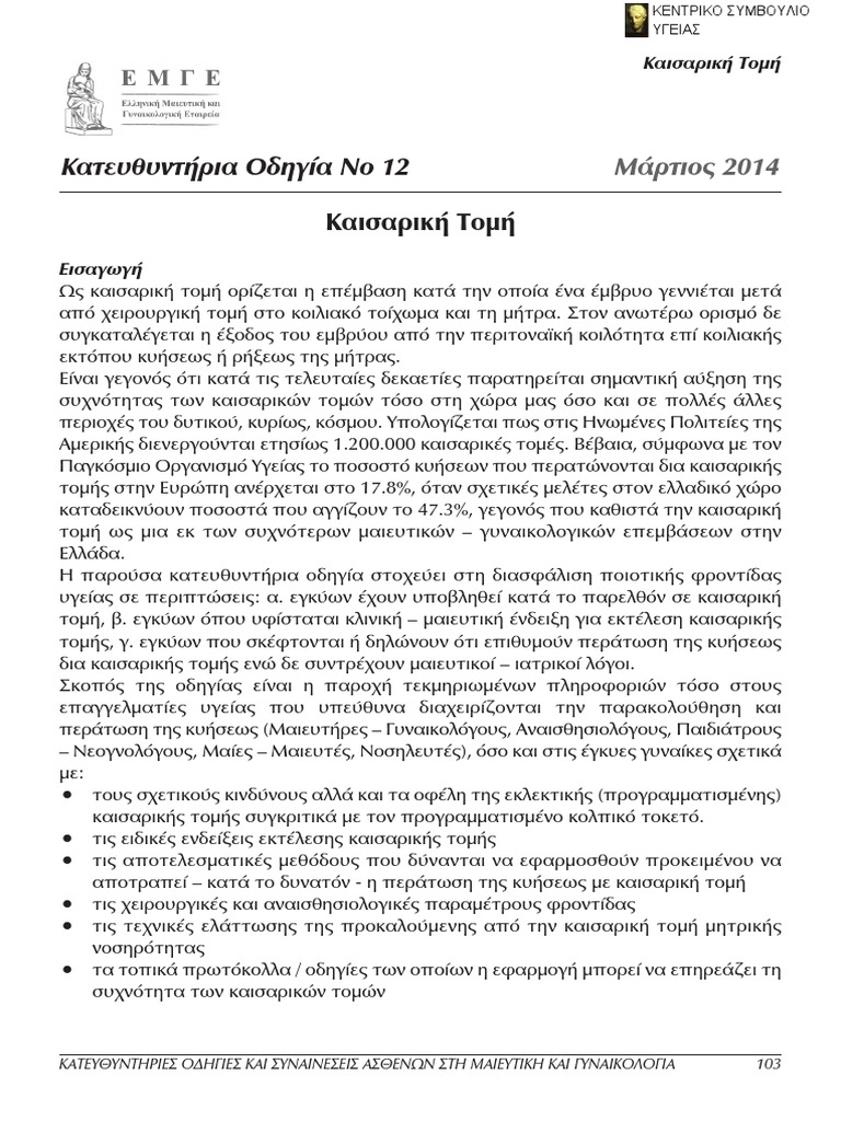 καισαρικη τομη - | PDF
