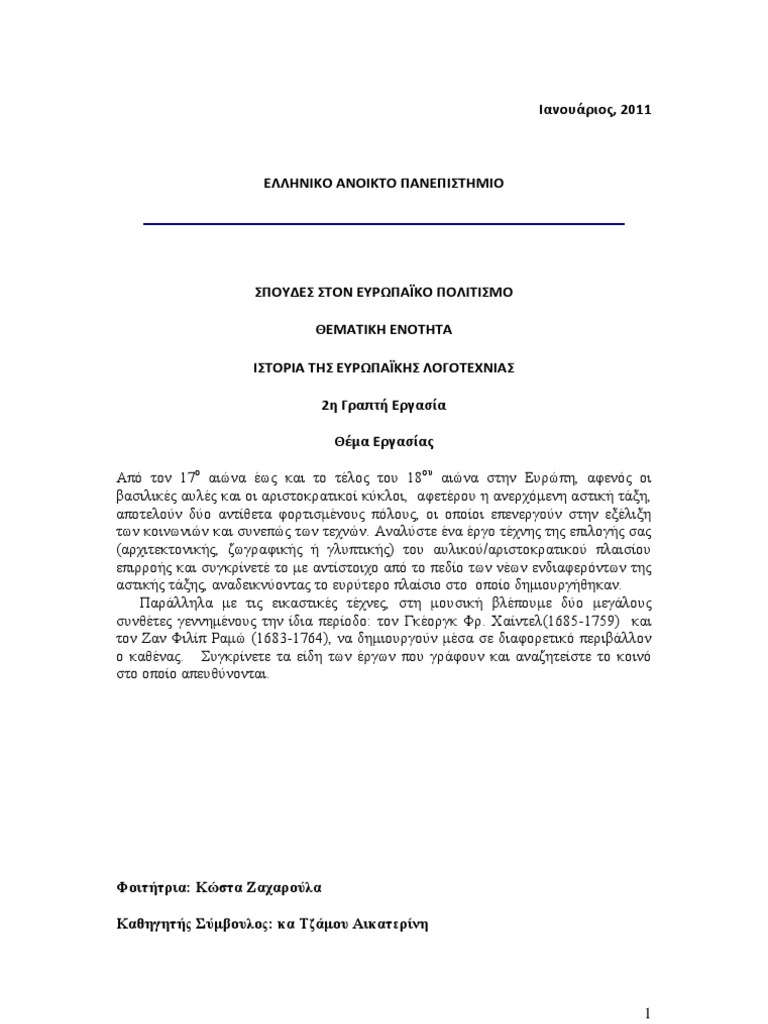 ΚΩΣΤΑ ΖΑΧΑΡΟΥΛΑ - ΕΠΟ20 - ΠΕΙ 4 - 2η ΕΡΓΑΣΙΑ | PDF