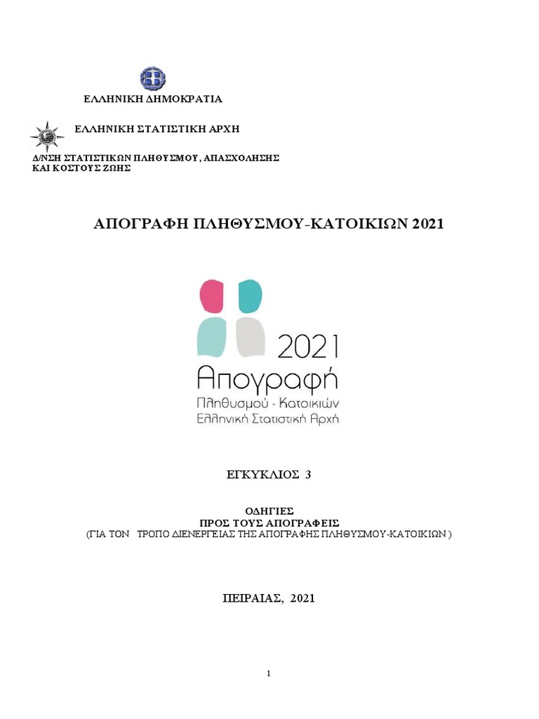 ΕΓΚΥΚΛΙΟΣ 3 | PDF