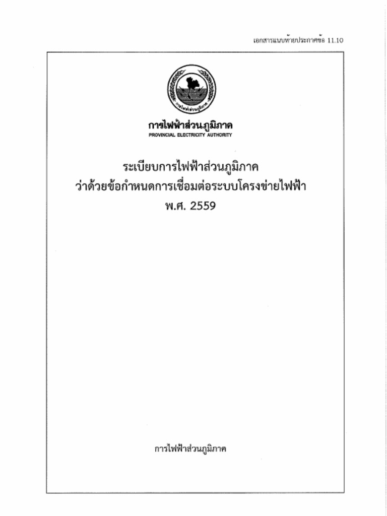 Pea Grid Connect Rule 2559 | PDF