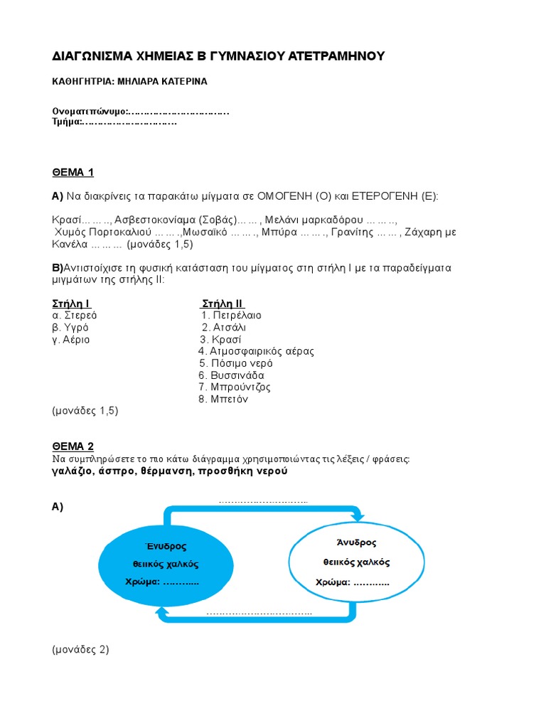 ΔΙΑΓΩΝΙΣΜΑ 1 χημεια β γυμνασιου | PDF