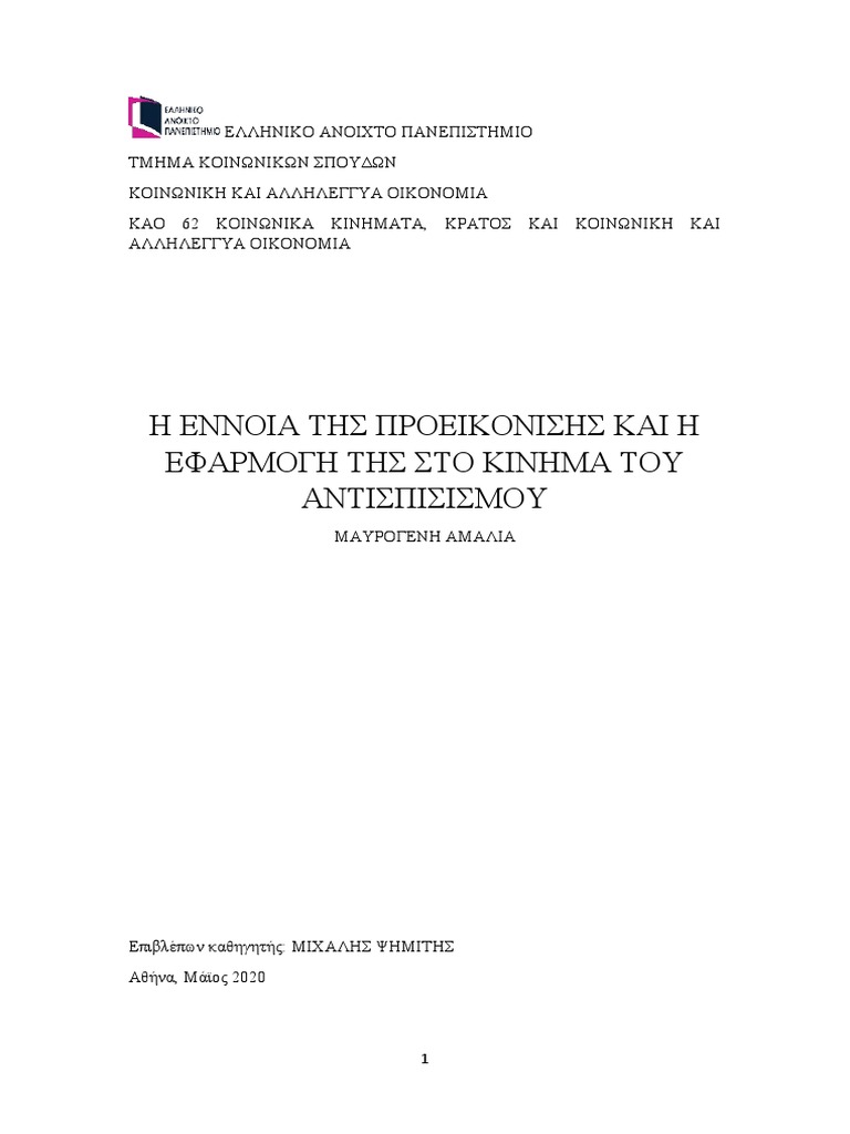 Η ΕΝΝΟΙΑ ΤΗΣ ΠΡΟΕΙΚΟΝΙΣΗΣ ΚΑΙ Η ΕΦΑΡΜΟΓΗ ΤΗΣ ΣΤΟ ΚΙΝΗΜΑ ΤΟΥ ...