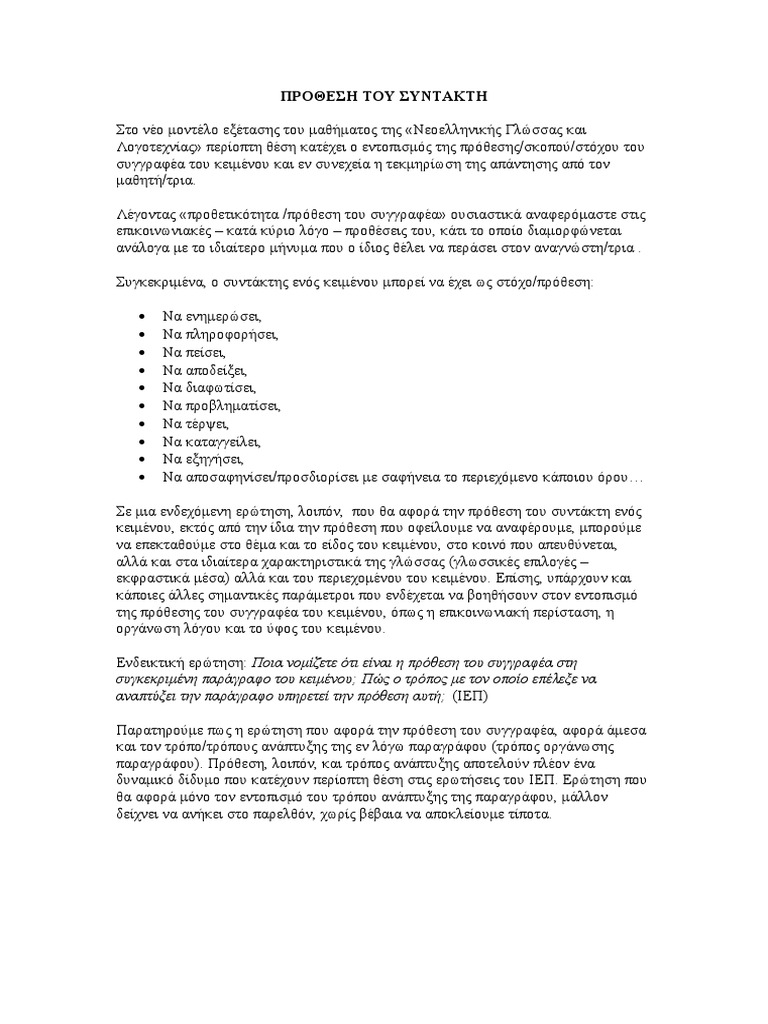 ΠΡΟΘΕΣΗ ΤΟΥ ΣΥΝΤΑΚΤΗ | PDF
