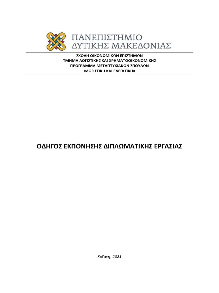 ΟΔΗΓΙΕΣ ΔΙΠΛΩΜΑΤΙΚΩΝ ΕΡΓΑΣΙΩΝ | PDF