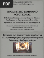 ΓΙΩΡΓΟΣ ΙΩΑΝΝΟΥ, Να 'σαι καλά, δάσκαλε! | PDF