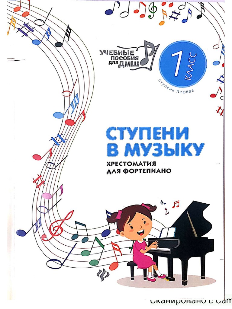 Ступени в Музыку 1 Класс | PDF
