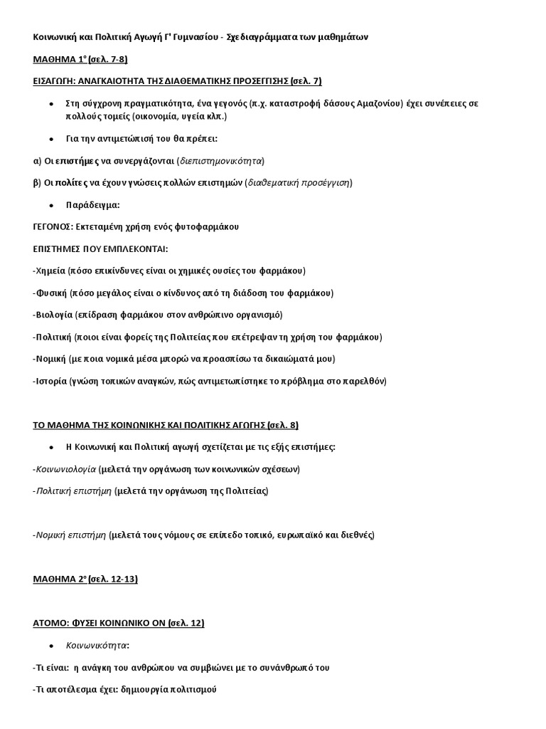 Κοινωνική και Πολιτική Αγωγή Γ | PDF